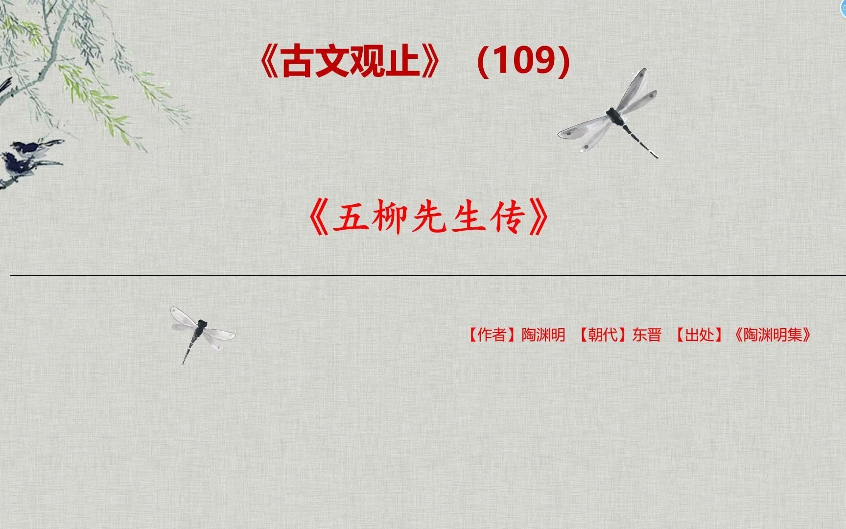 (109)《五柳先生传》
