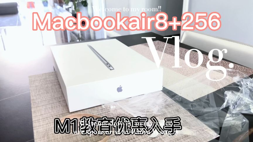 Macbookair开箱,给娃上网课,轻度办公,主要是抗用
