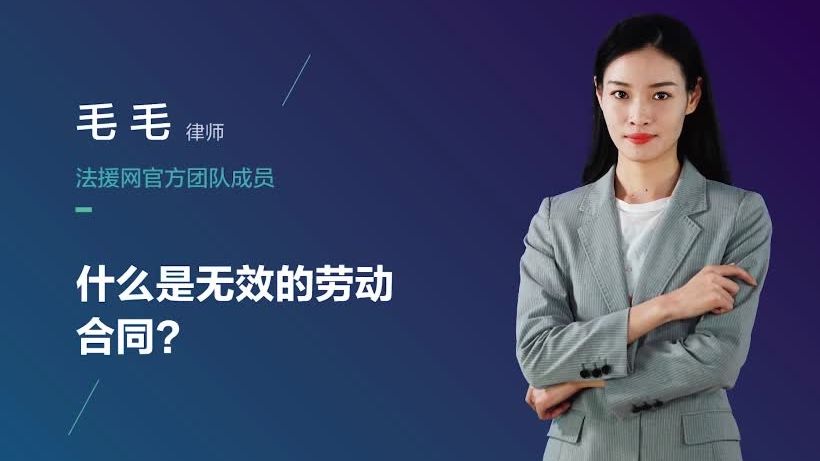 什么是无效的劳动合同?