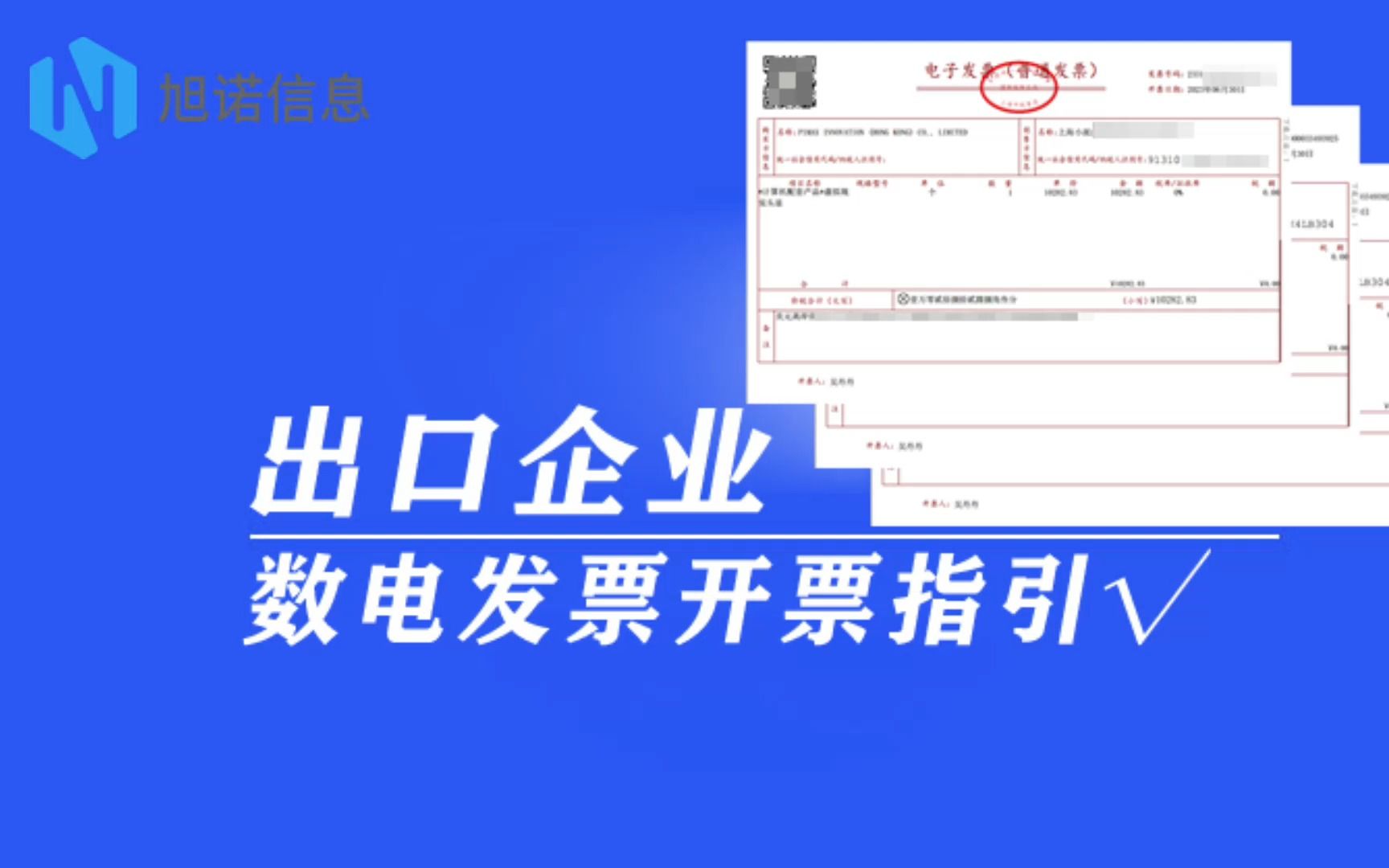 旭诺软件出口业务数电发票开票操作流程