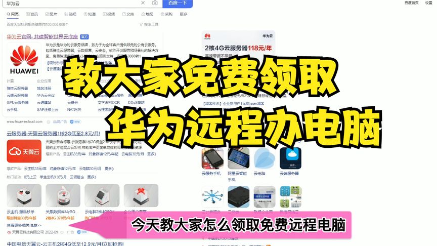 如何免费领取华为云一台远程电脑 远程服务器 用于远程办公及存储