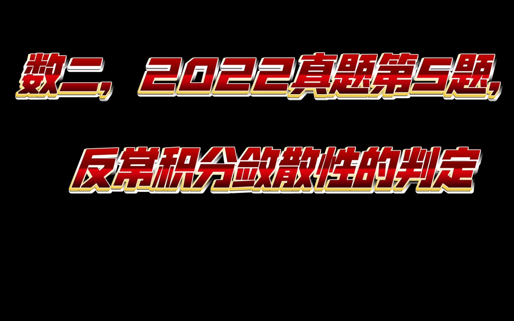 数二,2022考研真题第5题,反常积分敛散性的判定