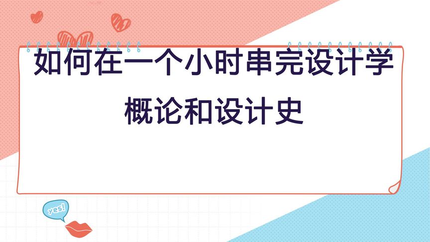 如何在一个小时串完设计学概论和设计史【转载】