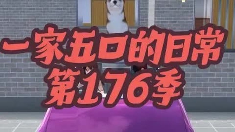 一家五口的日常第176季粉色系别墅#樱花校园#樱花校园拍剧