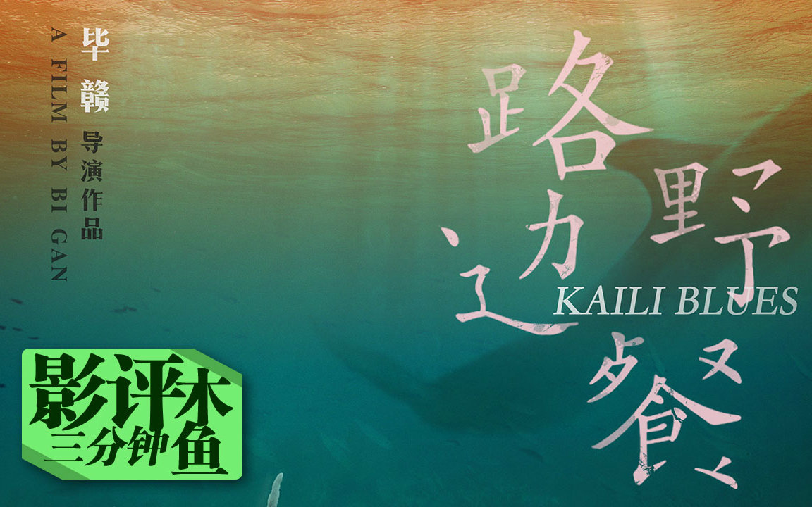 【路边野餐】木鱼三分钟影评——长镜头的连续和时空拼图的离散