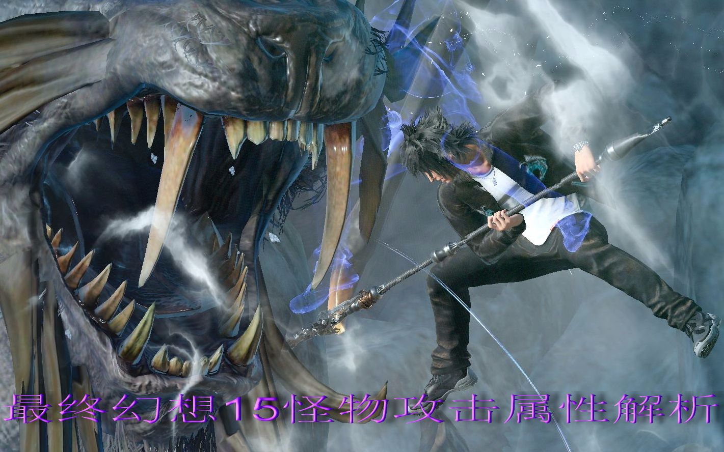 【雷姆单机】最终幻想15 怪物攻击属性解析,免疫属性攻击(目录见简介...