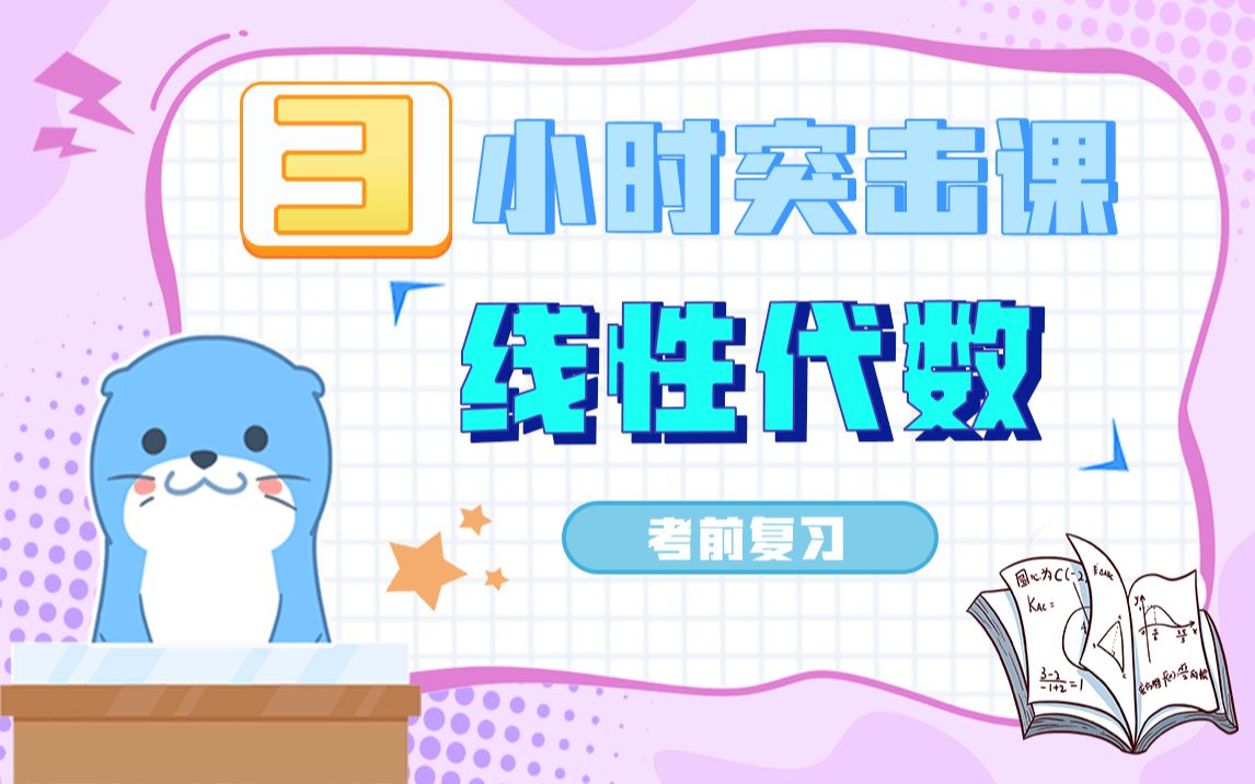 3小时《线性代数》考前急救 · 期末突击课 · 课时2:行列式(二)