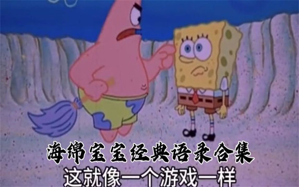 海绵宝宝经典语录合集,人生就像游戏总是有结束的时候