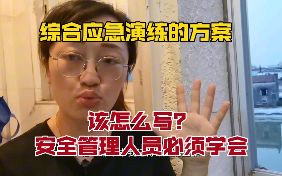 ...演练的方案该怎么写?现场处置方案的方案又怎么写?专职安全管理...