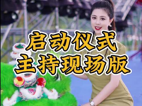 游轮启航启动仪式主持台词现场版