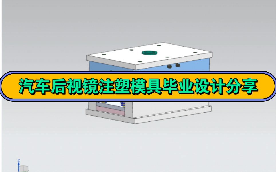 汽车后视镜注塑模具毕业设计分享,倒车镜注塑模具毕业设计。汽车...