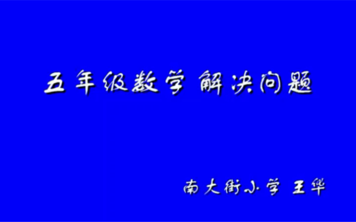 五上:《小数除法解决问题》(含课件教案) 名师优质课 公开课 教学实录 ...