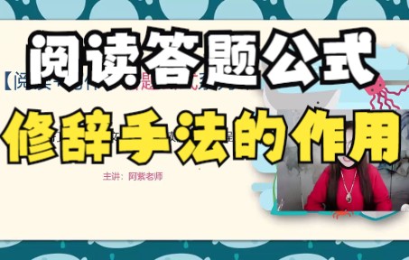 【阿紫老师】修辞手法的表达效果答题公式