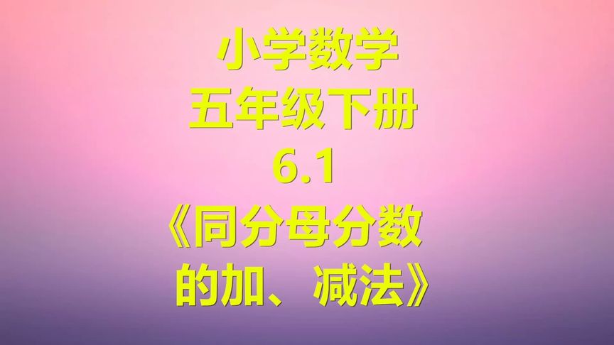 小学数学五年级下册6.1《 同分母分数的加、减法》