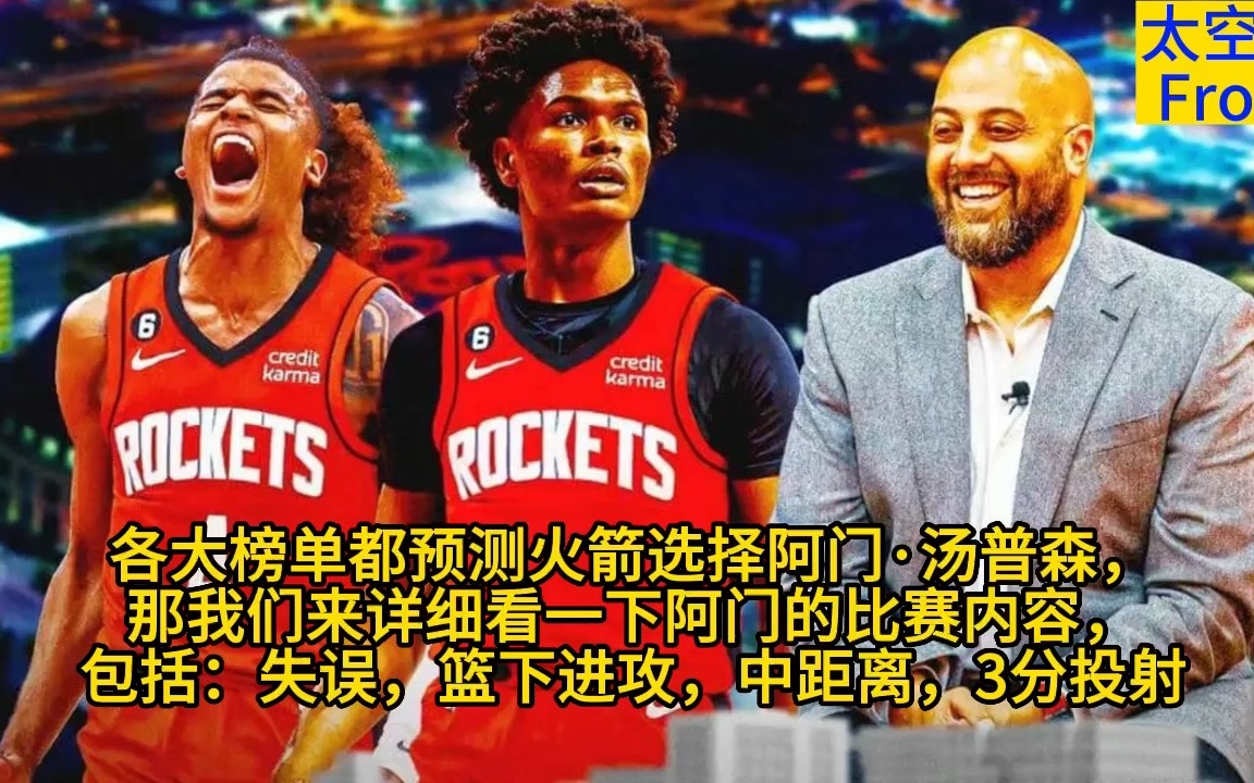 阿门·汤普森OTE投射和失误合集