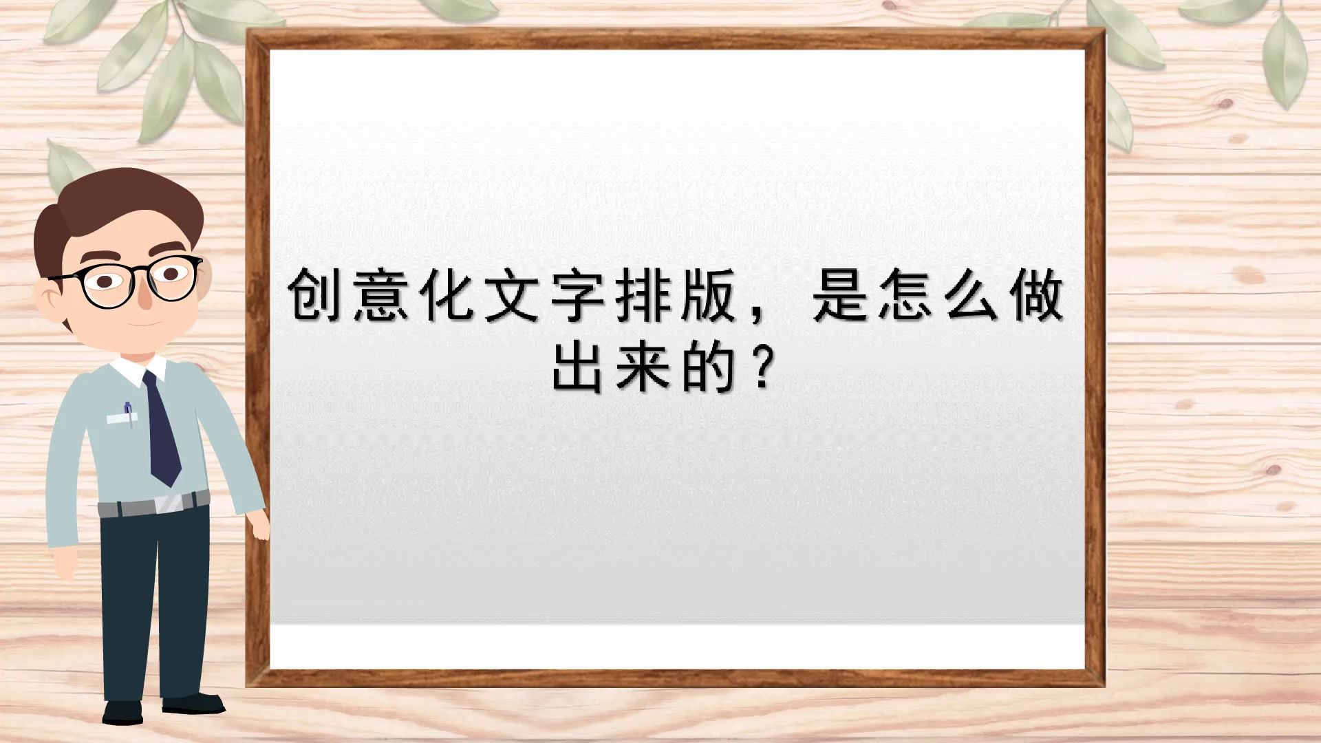 【多媒体课件制作】创意化文字排版,是怎么做出来的?