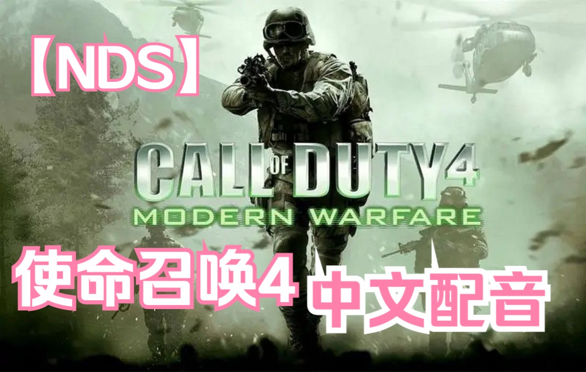 NDS游戏《使命召唤4》汉化版2022年中文配音版_单机游戏热门视频