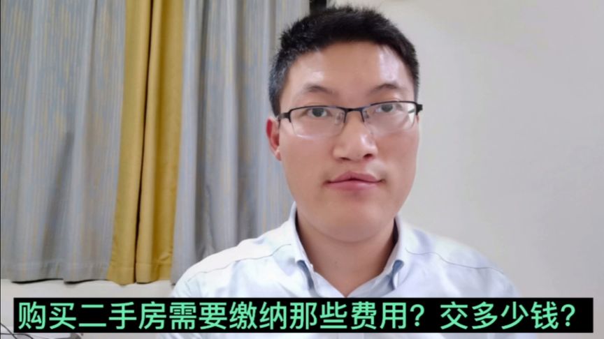 小李今天告诉你们购买二手房要交什么费用?要交多少钱?
