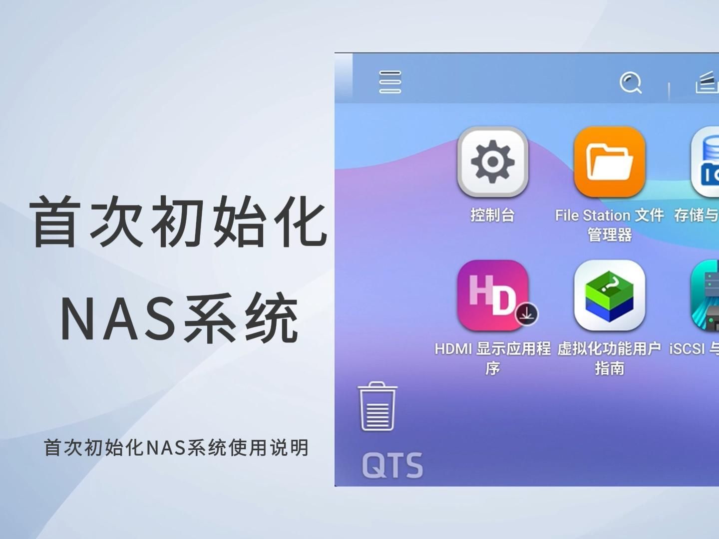 首次初始化NAS系统