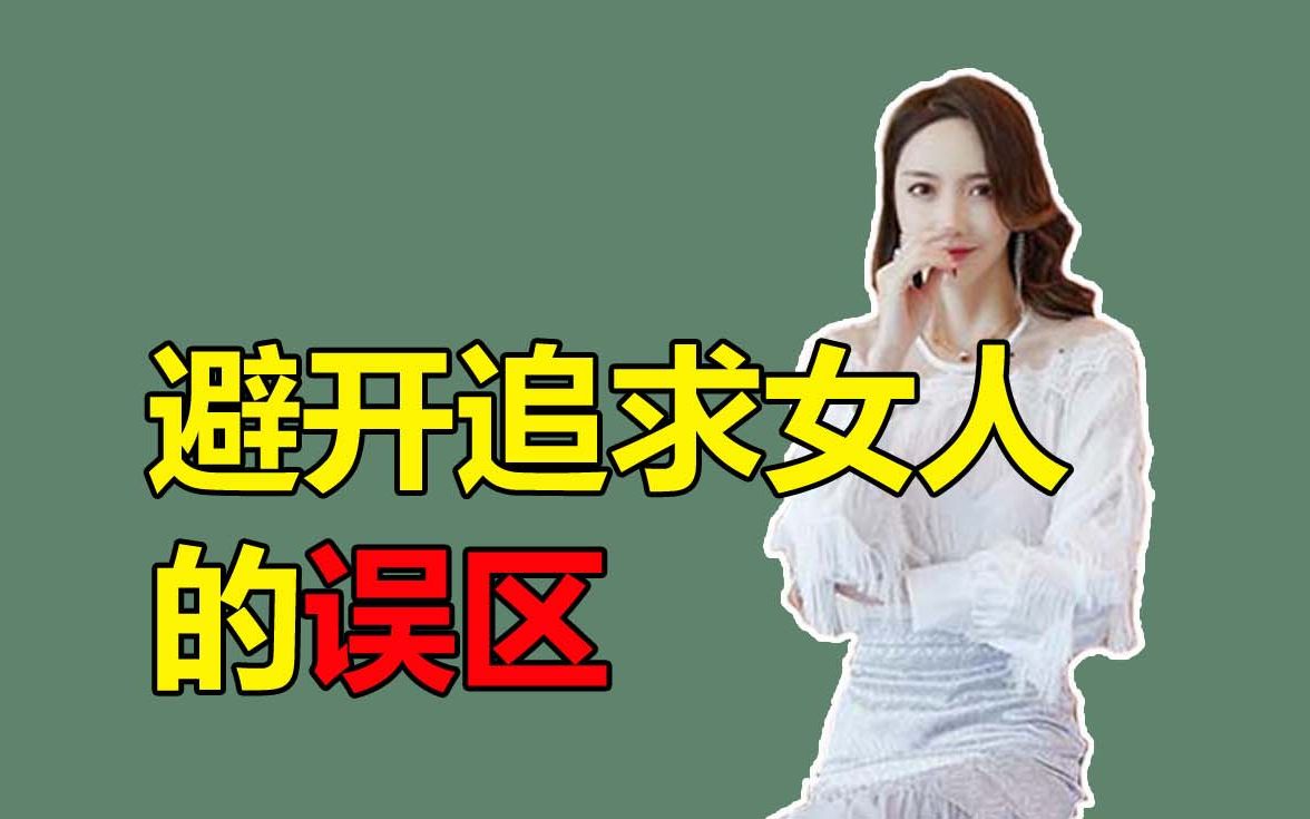 [情场迷惑论] 恋爱情商:避开追求女人的误区,教你搞对象的方法