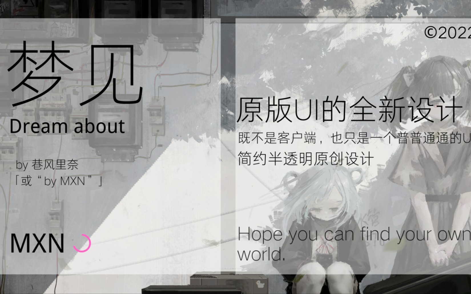 梦见UI —— 主打于原版外观的全新设计。