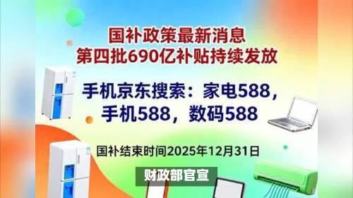 国补延续!明年买绿色智能产品更省钱,财政部重磅消息来了