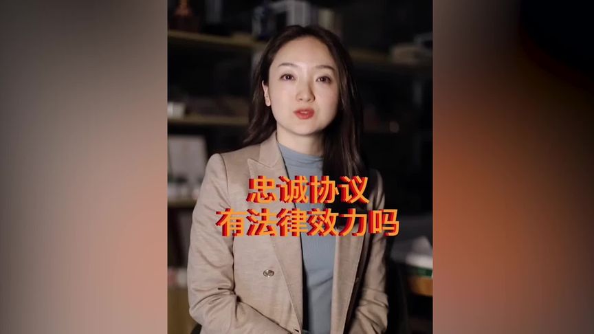 忠诚协议有法律效力吗?
