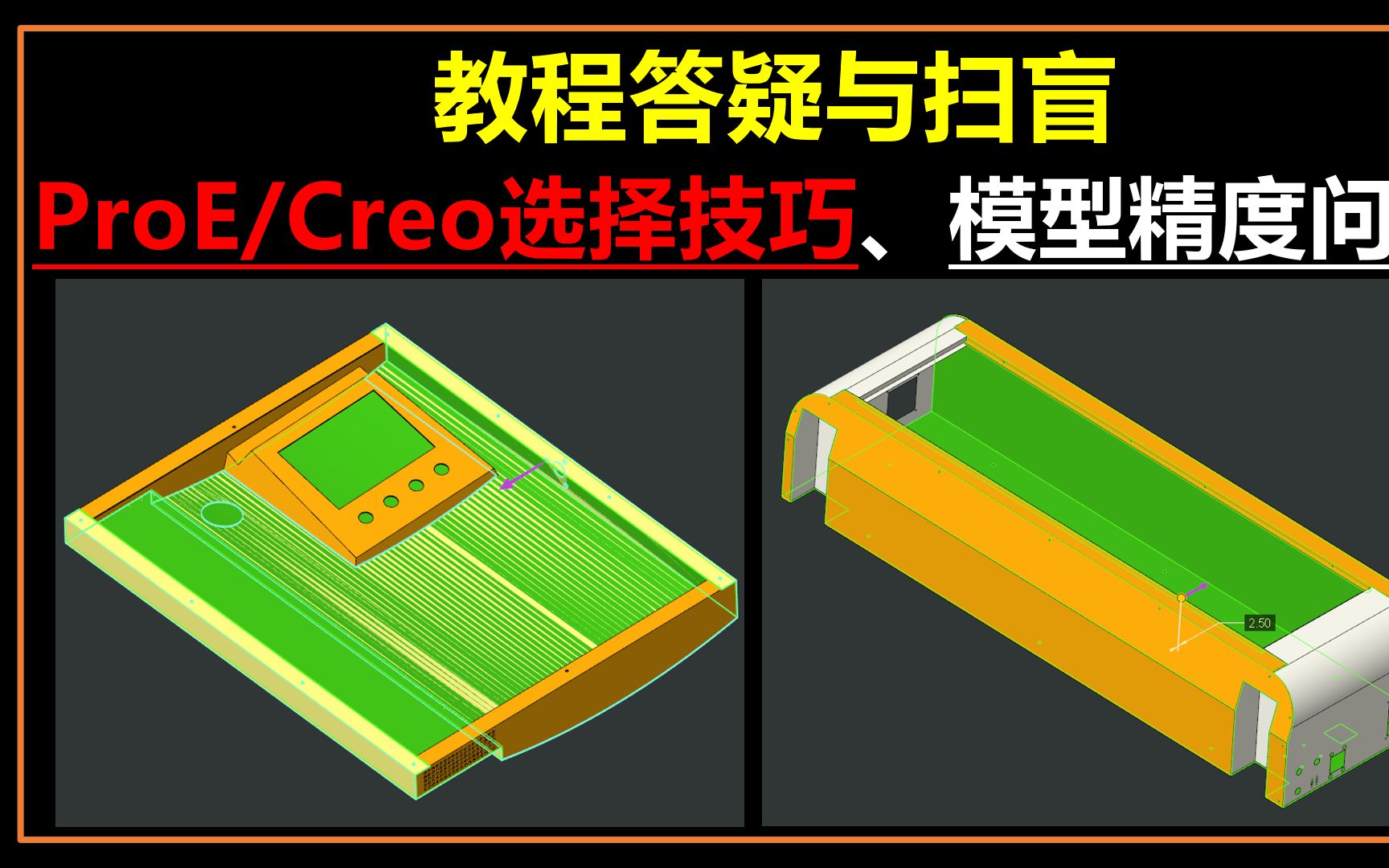 钣金教程-ProE/Creo选择技巧与模型精度问题答疑