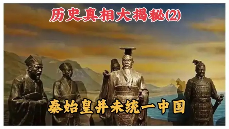 历史真相大揭秘(2)秦始皇并未统一中国