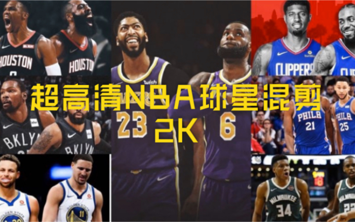 强烈推荐,必有你喜欢的球星|超高清版NBA众多球星混剪|2K