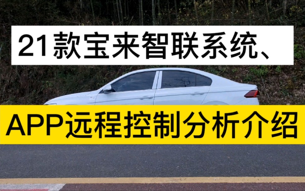 快来吐槽了21款宝来APP远程控制介绍,快来留下你的赞和槽点吧!