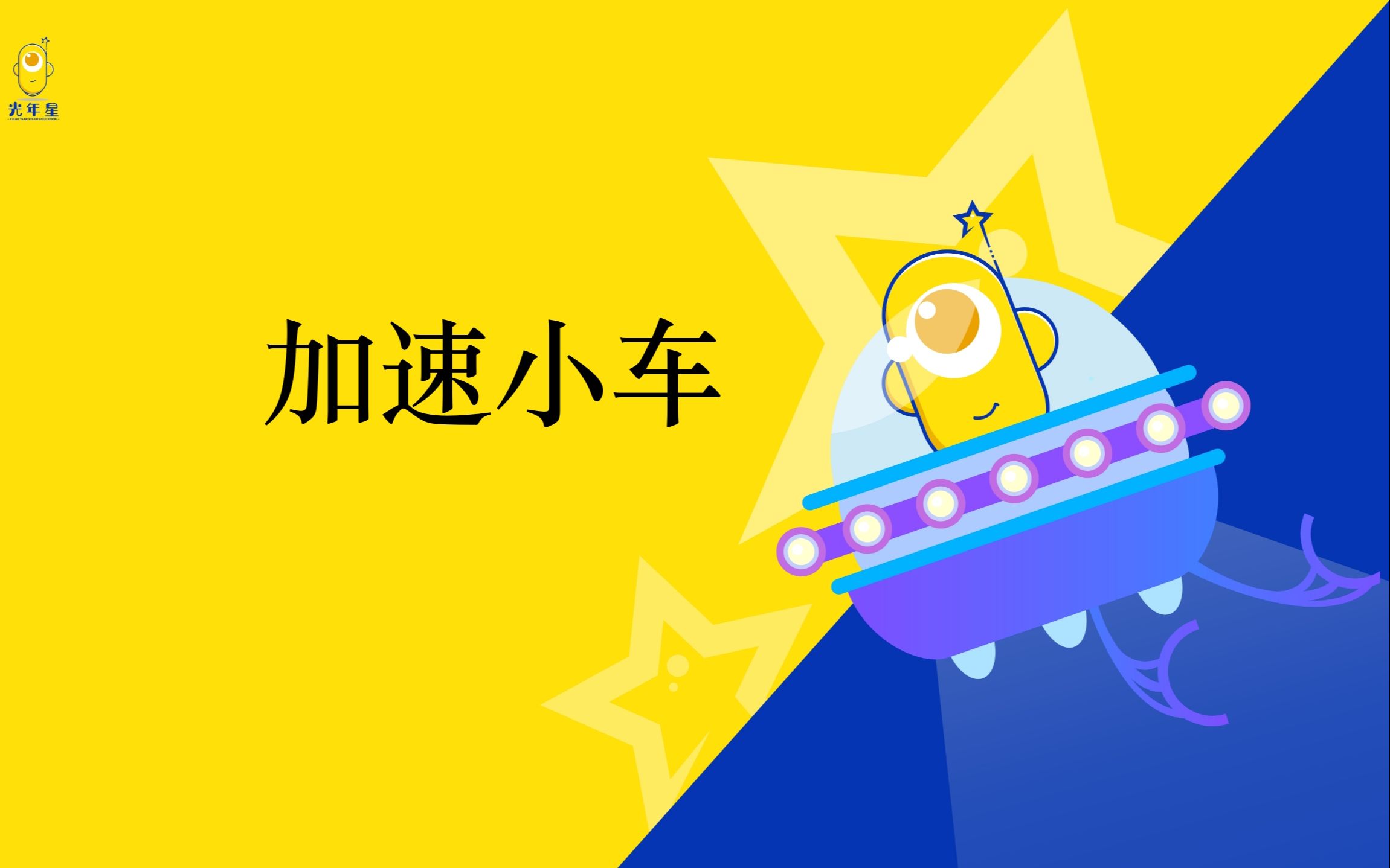 光年星-WEDO启蒙编程课程-第四节-加速小车