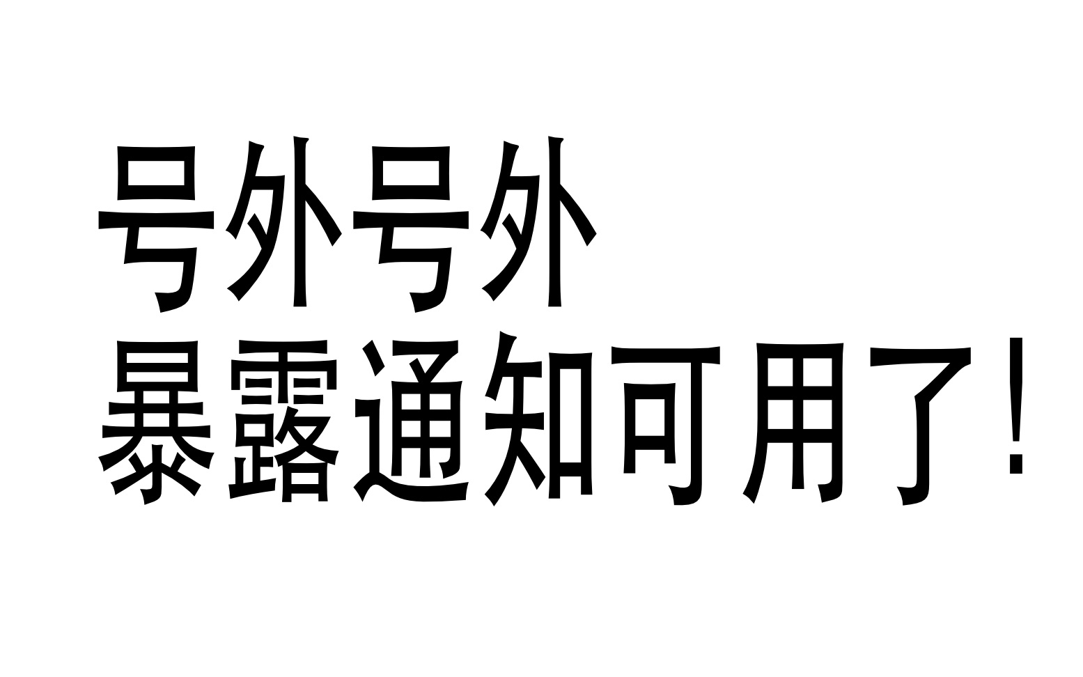 暴露通知它可用了,只需要一个app !