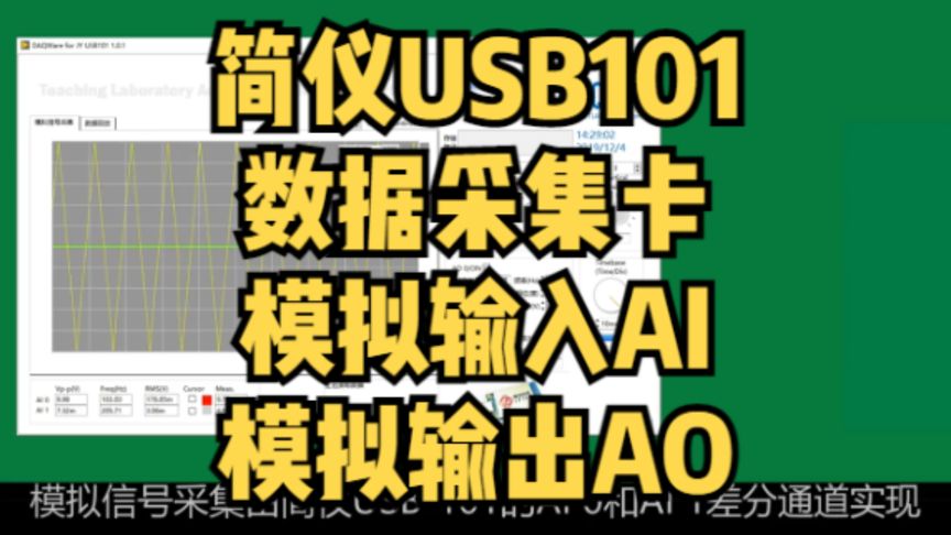 简仪USB101数据采集卡:模拟输入AI和模拟输出AO#简仪usb101