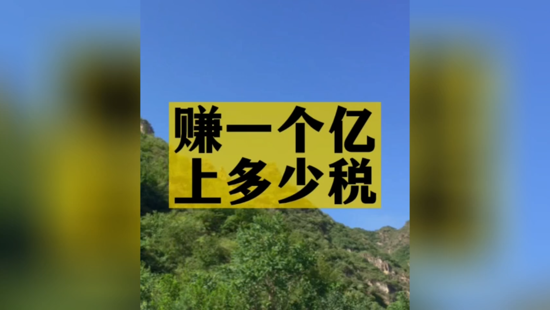 如果你赚一个亿,要交多少所得税呢?#个人所得税 #税商 #财税知识