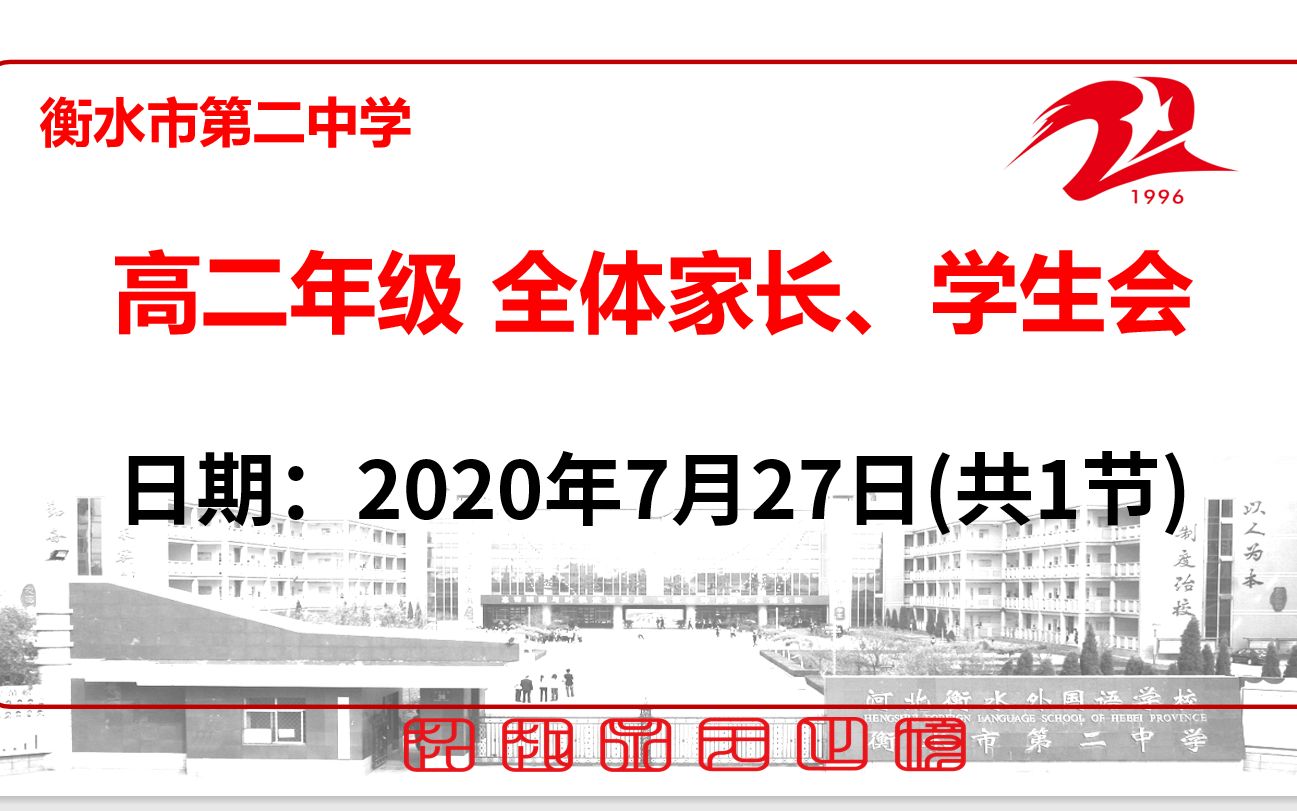 【7.27周一】衡水市第二中学高二年级全体家长、学生视频会议
