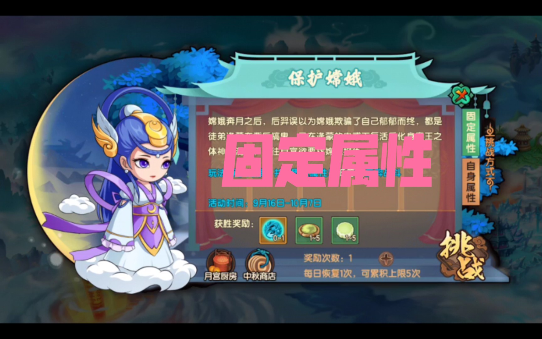 【造梦无双】保护嫦娥 固定属性