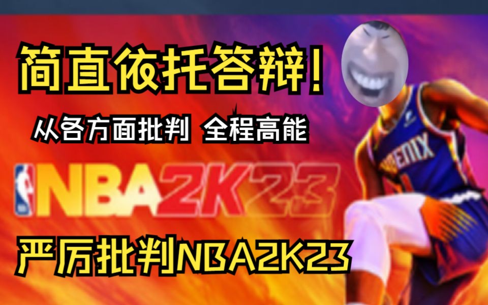 【NBA2K23】2K这几年的游戏为什么是依托答辩 蛙古力批判PC版...