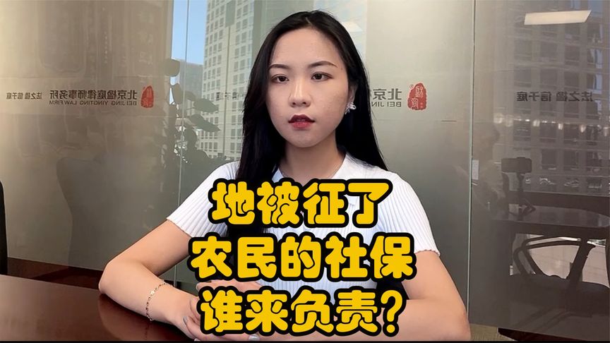 地被征了,农民的社保谁来负责?