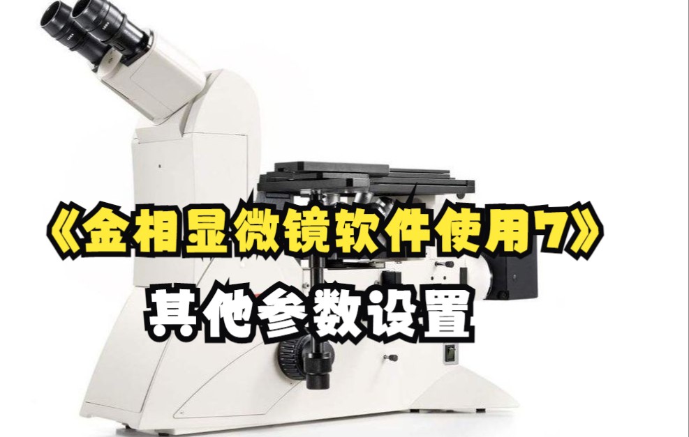 金相显微镜软件使用7-其他参数设置