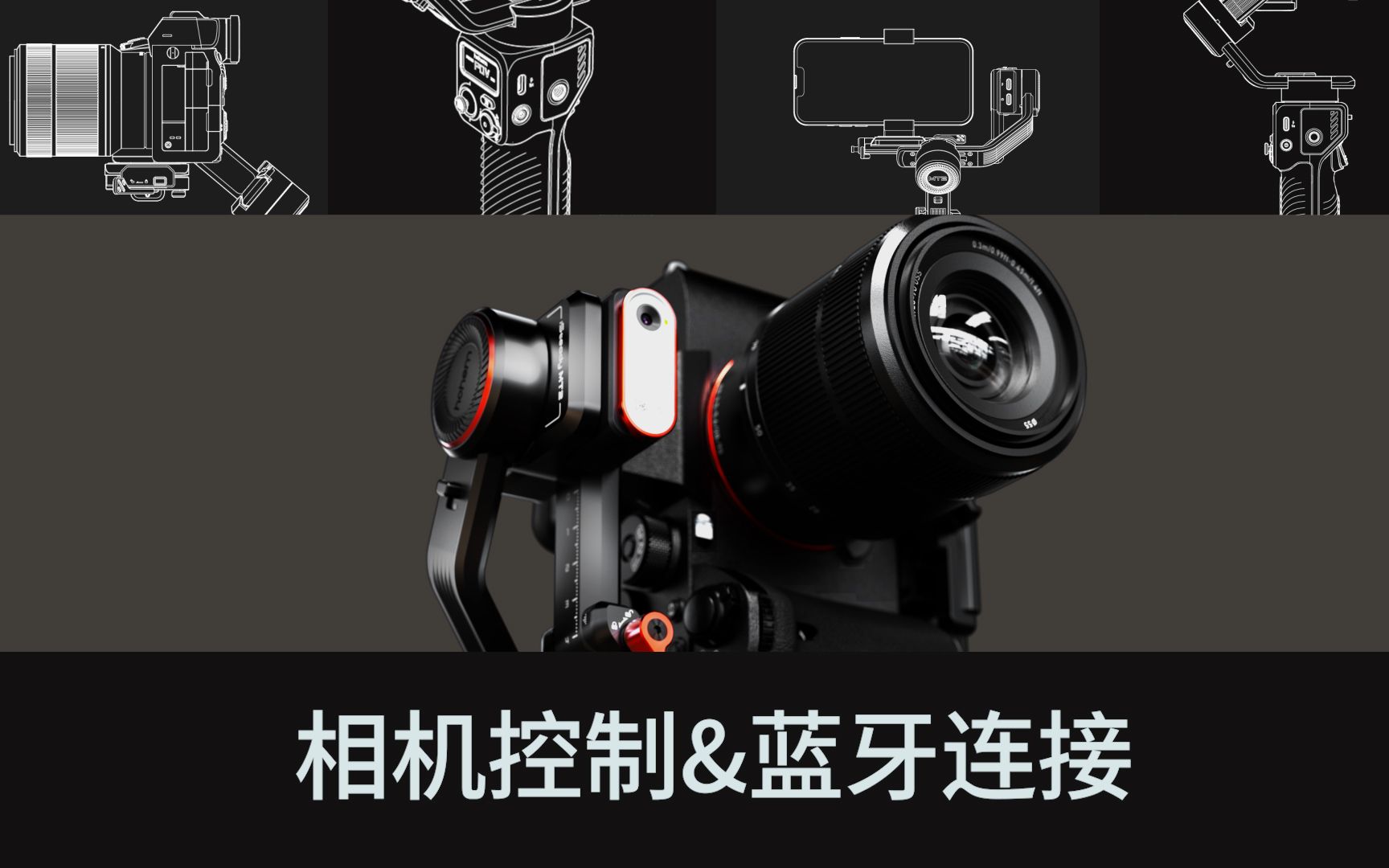 【浩瀚MT2稳定器】分教程5:相机控制&蓝牙连接