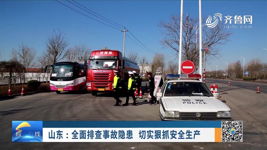 山东全面排查事故隐患,切实狠抓安全生产,坚决防范各类事故发生