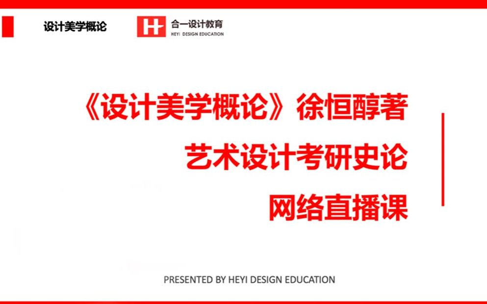 ...设计美学概论》 第三讲 (生活世界与设计的人性化)·高分史论资料讲解