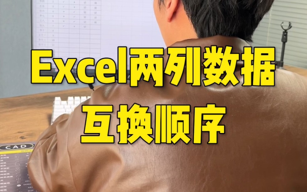 Excel两列数据互换顺序