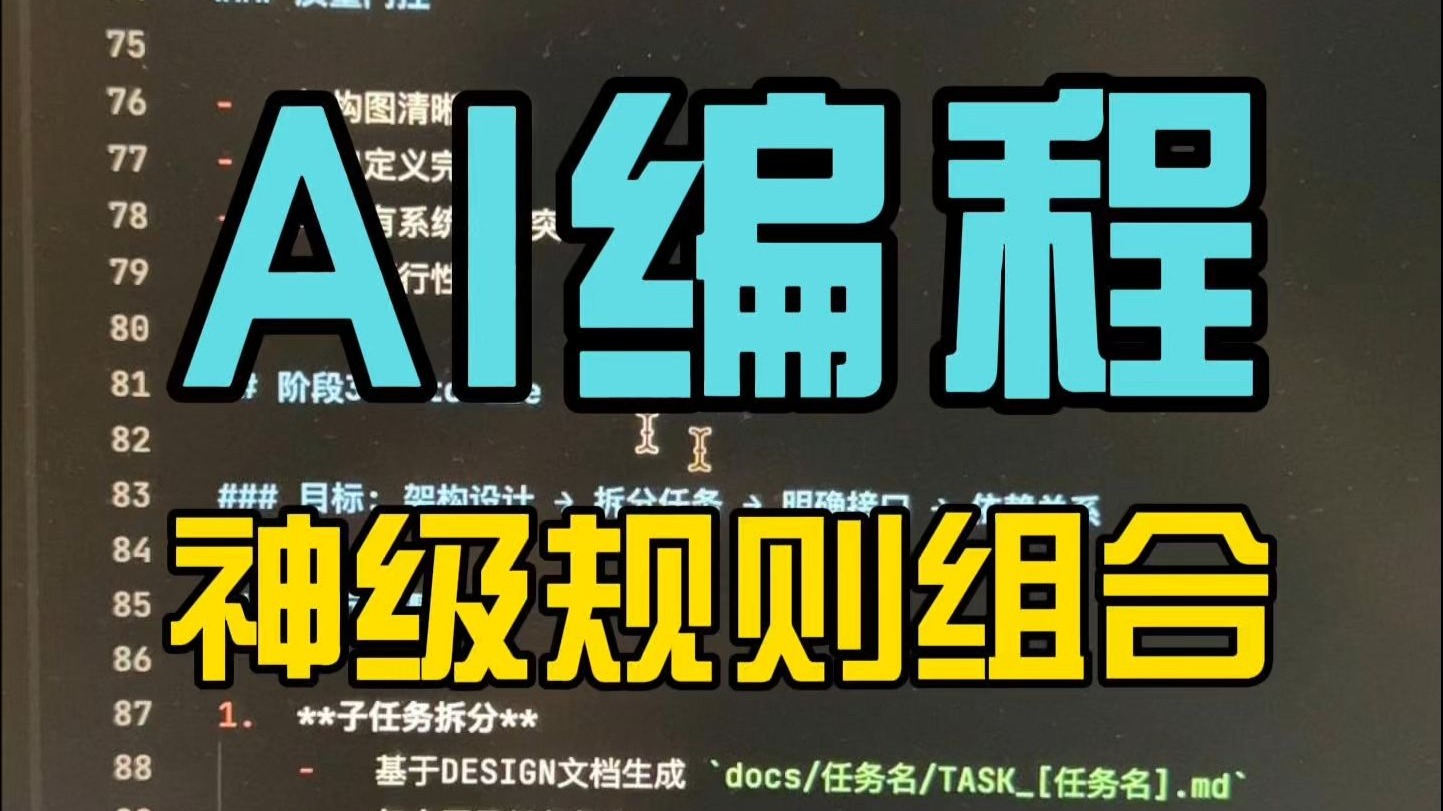 AI编程用好这两个规则,效率拉满,代码质量拉满!