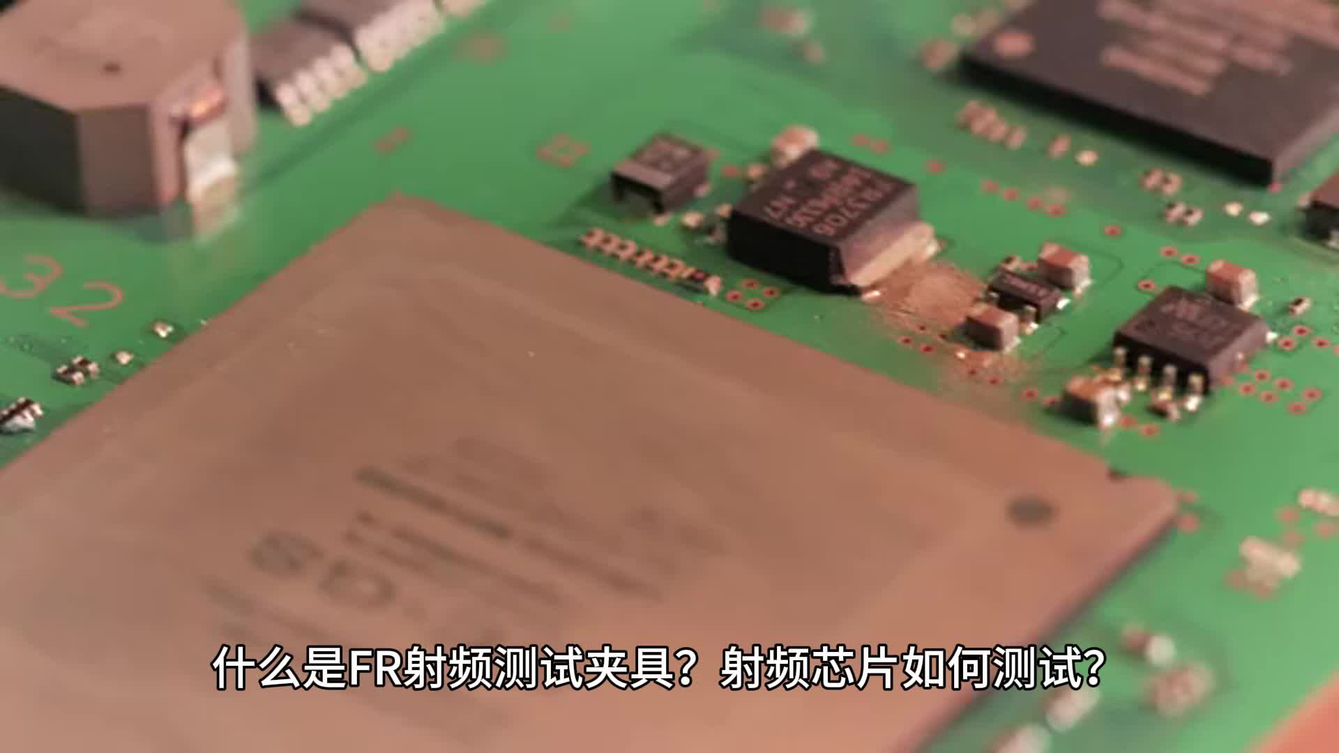 什么是FR射频测试夹具?射频芯片如何测试?射频测试座有什么作用