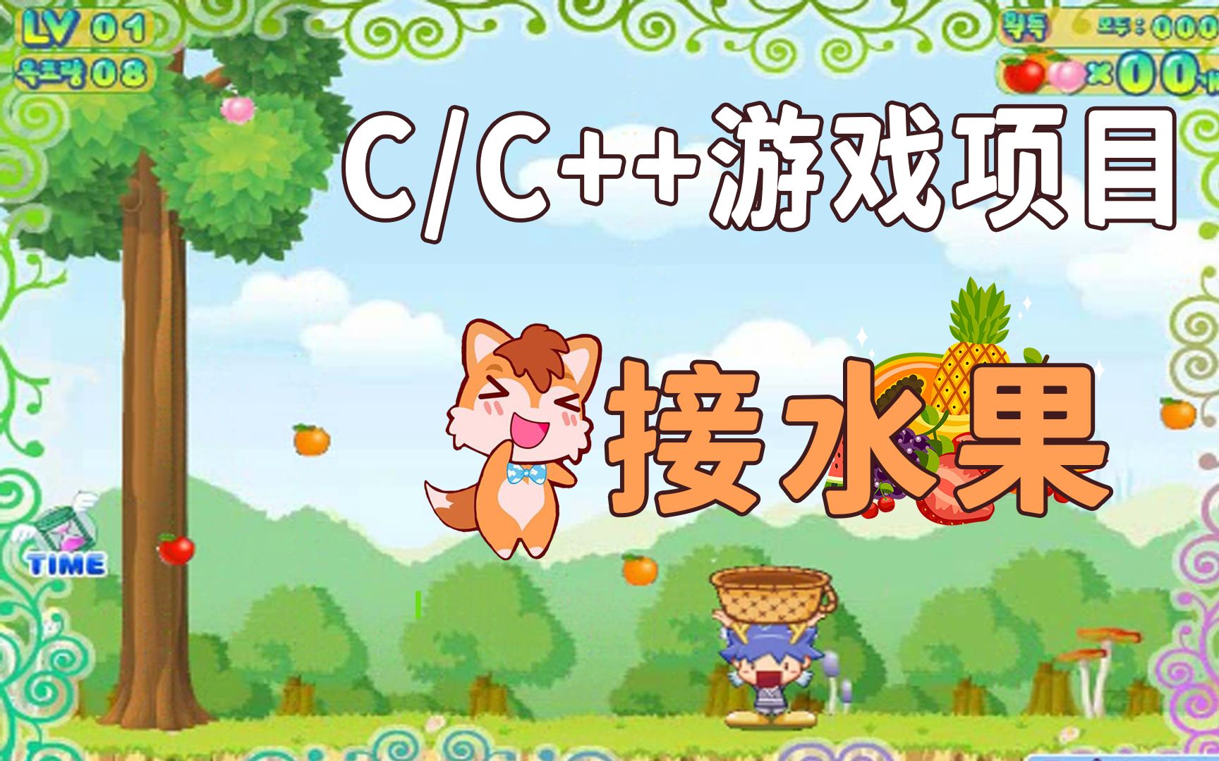 C/C++游戏开发项目教程:4399小游戏接水果。看完这个视频轻轻松松...