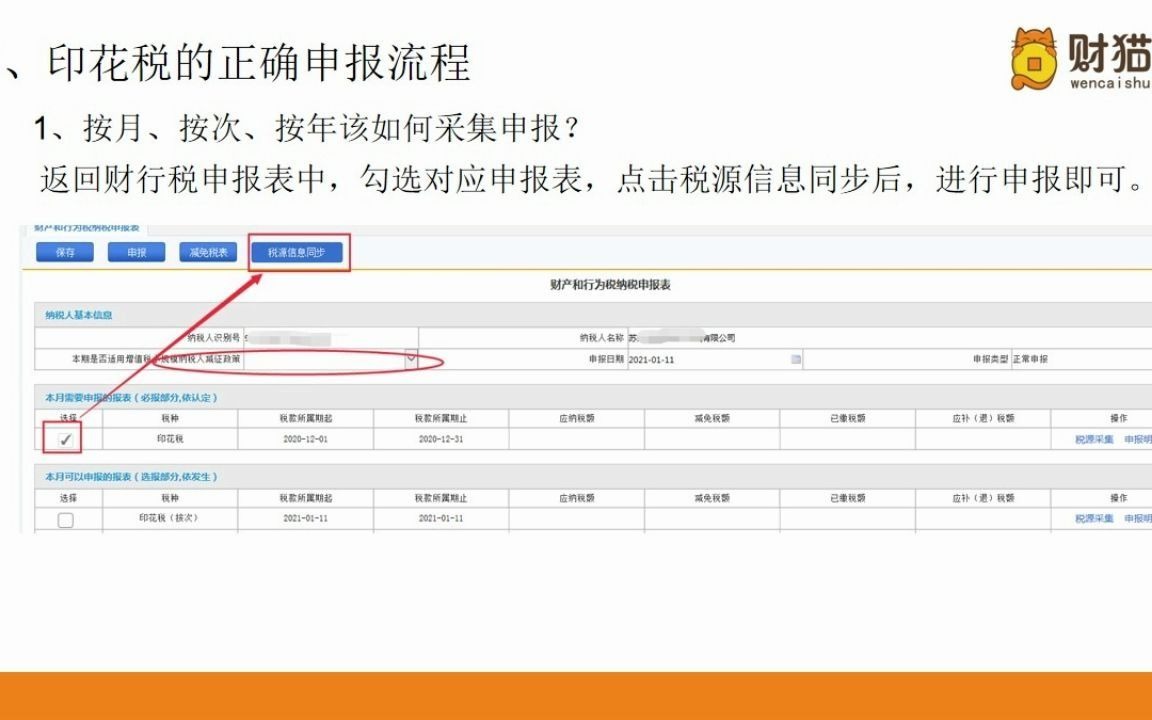 印花税的正确申报流程