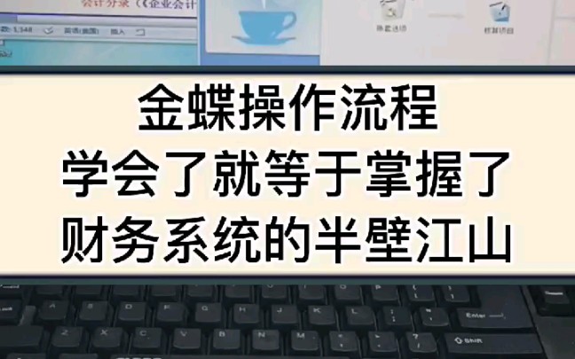 【干货分享】金蝶财务软件操作流程