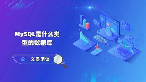 mysql是什么类型的数据库